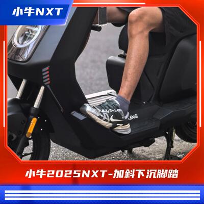 臻盟原创-小牛2025款nxt电自本金-1.0加斜下沉加长宽体脚踏短尾