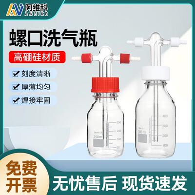 螺口洗气瓶GL45气体洗瓶缓冲瓶密封耐腐250/500/1000ml安全瓶