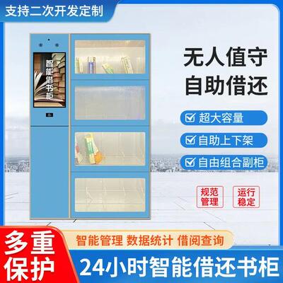智能自助借还书柜微型书籍馆无人借还书柜智慧图书馆自助借还书机