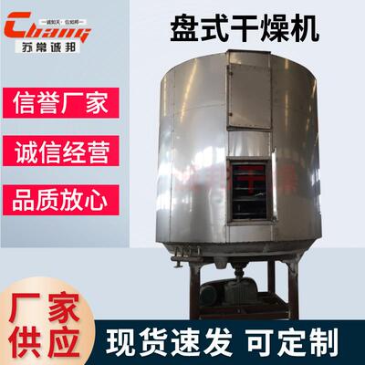 厂家供应硫脲盘式连续干燥机油溶性苯胺黑染料盘式干燥机