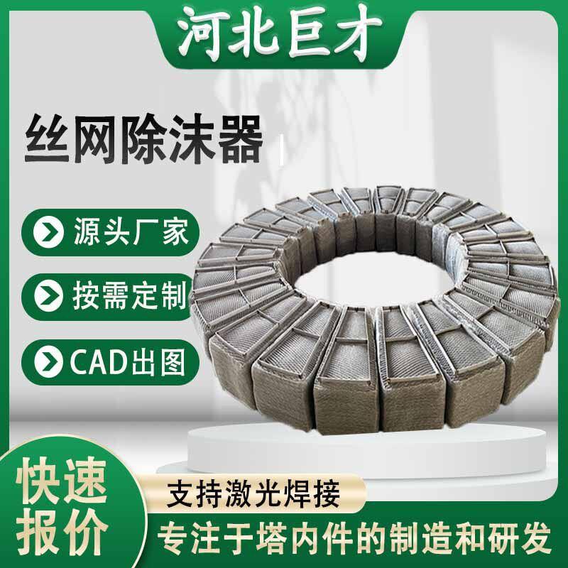 不锈钢环形丝网除沫器汽液分离金属捕沫器喷淋塔丝网除雾器破沫器