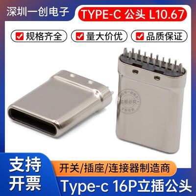 TYPE-C 16P公座立插公头C口充电数据线接头L10.67 USB连接器