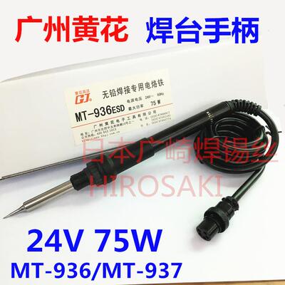 广州黄花电烙铁MT-93624V75W黄花焊台电洛铁MT-937手柄ESD936