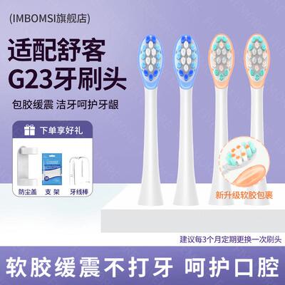 适配舒客舒克G23电动牙刷头替换G5pro/T3/g5/gt2/g33/T2/v5通用