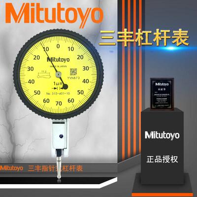 Mitutoyo三丰杠杆百分表杠杆表千分表513-404C 405E401E0.001
