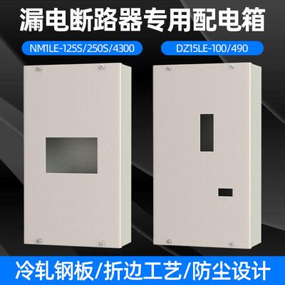 NM1LE漏电开关配电箱总闸箱漏电断路器专用铁箱DZ15LE漏电开关箱