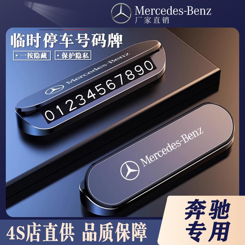 适用宾士挪车电话牌E300l/C260l/GLC300/A级汽车高级感临时停车号