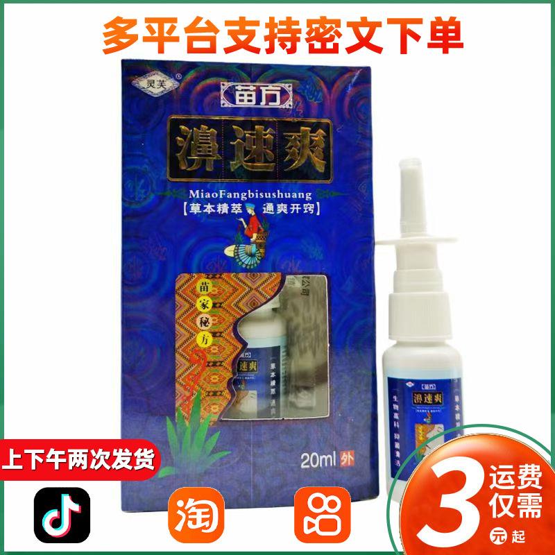 灵芙鼻速爽通喷雾剂急慢鼻子不通气流鼻涕灵芙苗方濞速爽