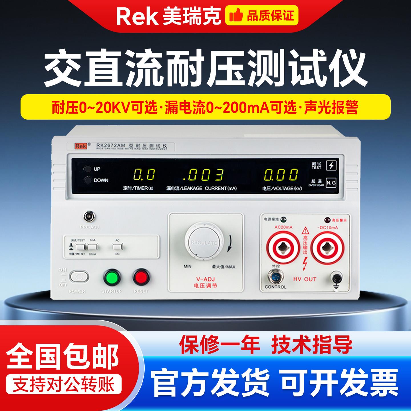 美瑞克交直流耐压测试仪耐压仪RK2670AM电气强度高压测试5KV/10KV