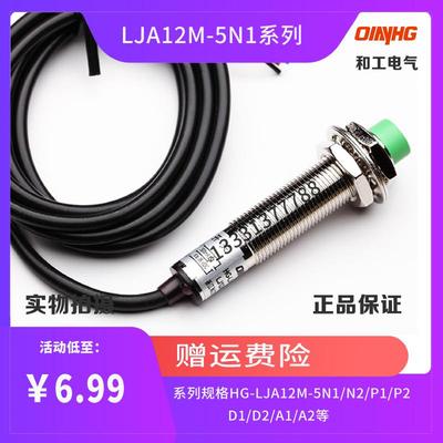 和工电气传感器HG-LJA12M-5N1直流24V电感式接近开关NPN距离5mm