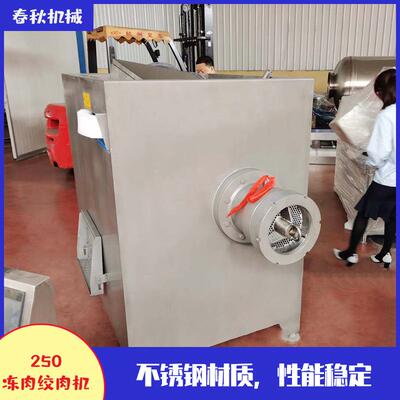 春秋机械大型250绞肉机广式腊肠牛肉丸冻肉绞肉机无需解冻绞肉