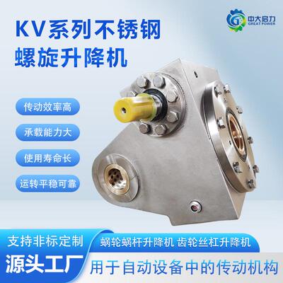 地脚安装KVL系列不锈钢螺旋升降机源头厂家蜗轮蜗杆升降机