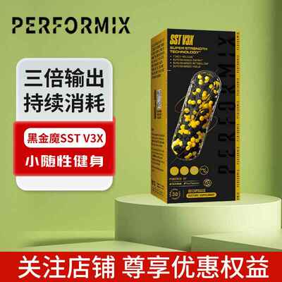PERFORMIX黑金魔胶囊健身加强版SST V3X 美国进口成人男女通用膳