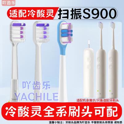 吖齿乐适配于冷酸灵DenCare声波电动牙刷头S900扫振软毛替换刷头
