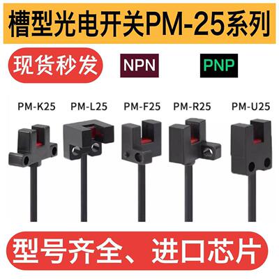 U槽型光电开关PM-L25 K25 U25 F25 PM-T45 L45 K45 Y45 F45 R45-P