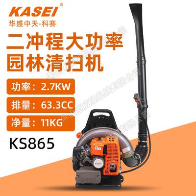 华盛-科赛KS865二冲程大功率背负式风力灭火机多功能园林清扫机