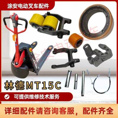 适用林德电动堆高机配件MT15C驱动承重轮子总成加速器电机油缸按