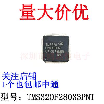 全新原装 TMS320F28033PNT LQFP-80 MCU微控制器