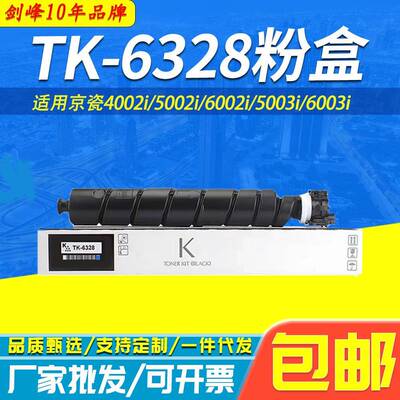 适用 京瓷TK-6328粉盒 4002i 5002i 6002i 5003i 6003i复印机粉盒