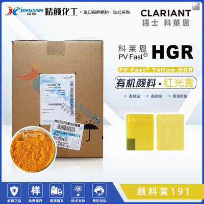 CLARIANT科莱恩PV Fast HGR高耐温塑料塑胶有机颜料黄色粉P.Y191