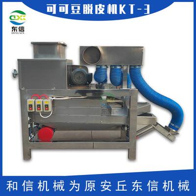 直供可可豆kt-3脱皮机200kg/h高效可可豆脱皮机可可豆扒皮去皮机