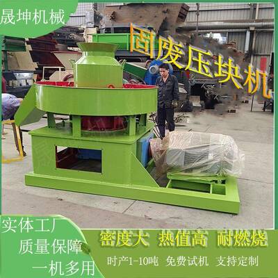 RDF压块机旧衣服废塑料生物质压块机边角料生活垃圾压块成型机