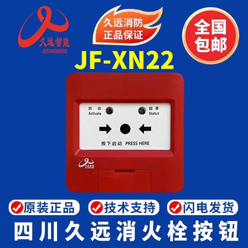 四川久远消报JF-XN22 消火栓按钮 久远消报按钮 消火拴按钮 现货