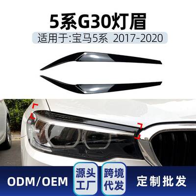适用bmw宝马5系g30525i530i2017-20前大灯灯眉车贴改装件