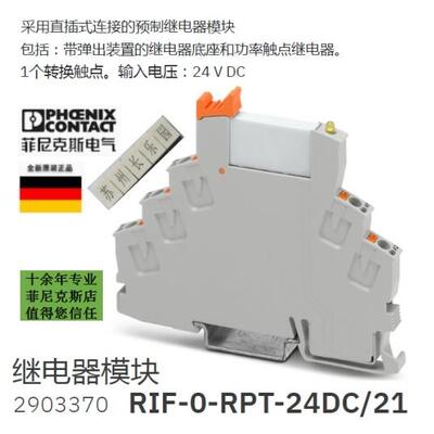 2903370 RIF-0-RPT-24DC/21 菲尼克斯继电器Phoenix全新原装现货
