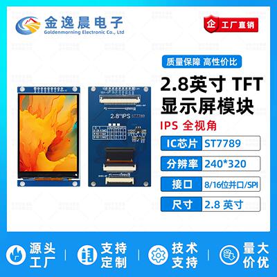 金逸晨2.8寸TFT液晶屏ST7789小屏240x320LCD显示器8/16位并口SPI