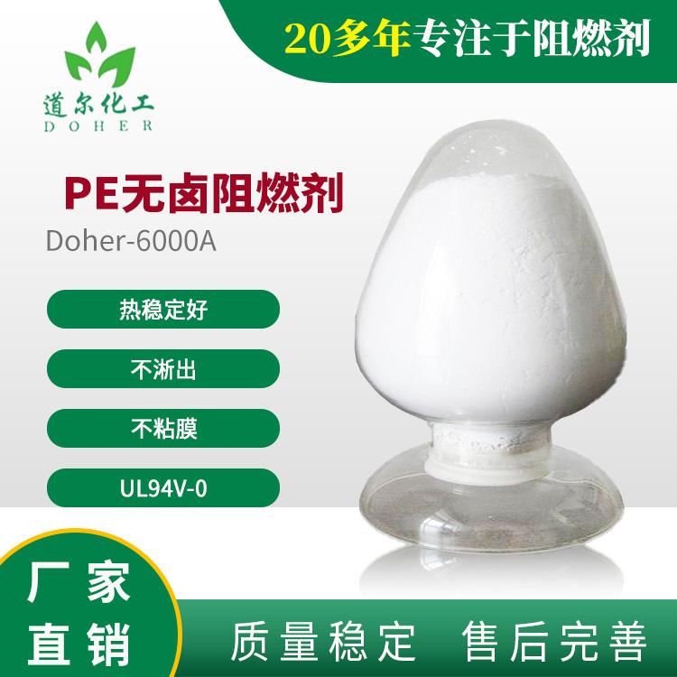 pe无卤阻燃剂Doher-6000A膨胀型阻燃剂能达到UL94V-0级