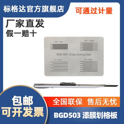 BGD503标格达附着力划格板漆膜划格板附着力测试