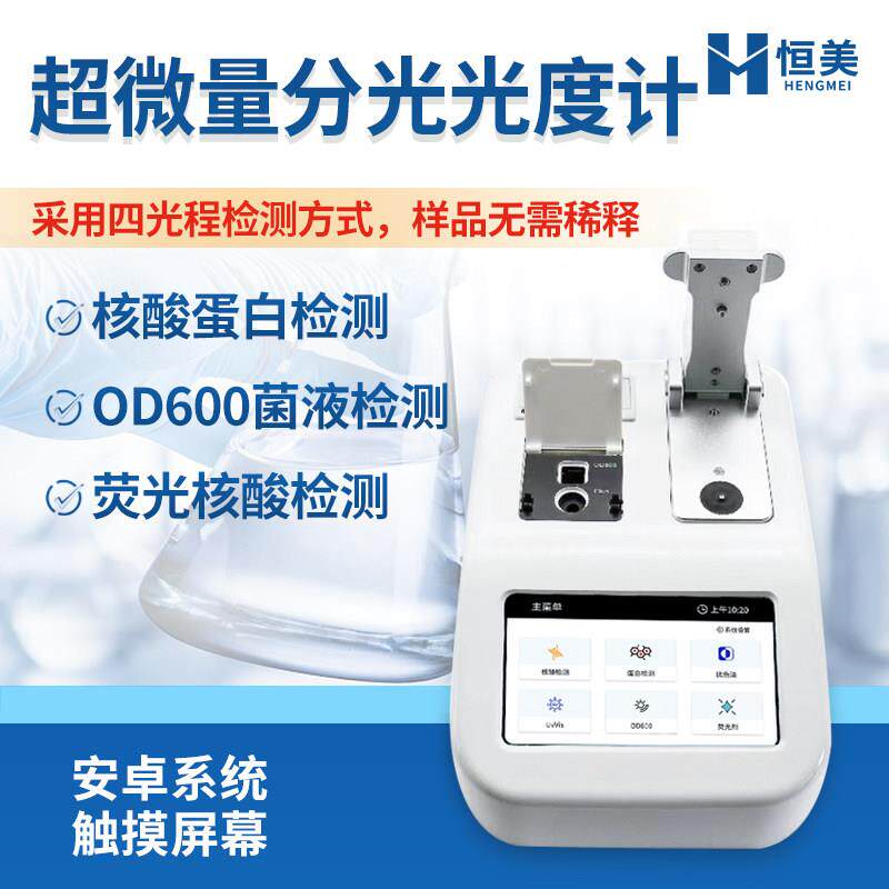 超微量分光光度计核酸蛋白浓度检测仪自动分析紫外可见分光光度计