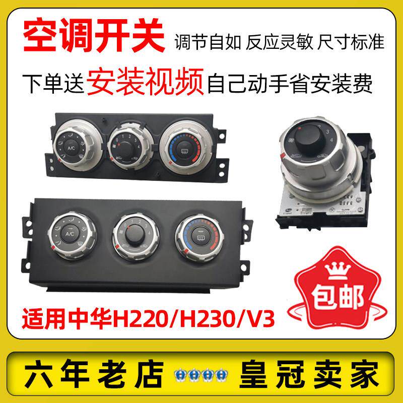 适配中华H230空调旋钮V3空调开 关空调控制器空调面板空调风量开