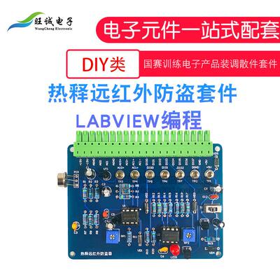 热释远红外防盗套件 lLabVIEW 电子技能竞赛NI-MyDAQ实验电路大赛