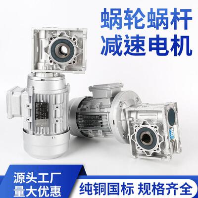 NMRV40/50/63/75/90/110蜗轮蜗杆减速机三相单相全铜电机铝壳涡轮