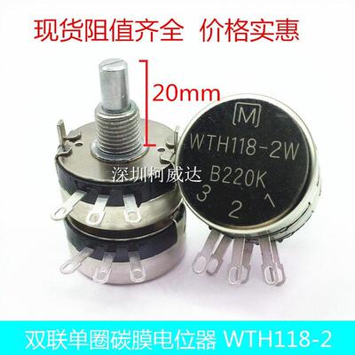 M牌双联单圈电位计WTH118-2W 1K2K2 4K7 10K22K47K100K220K470K1M
