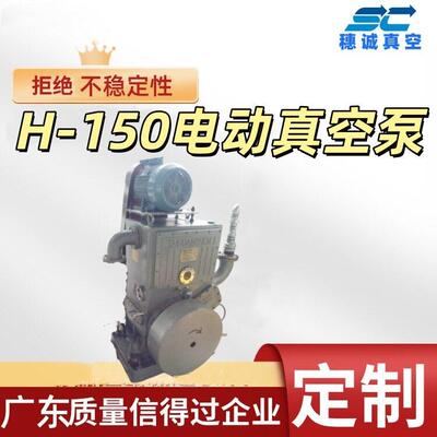 穗诚H-150电动真空泵 极限压力-0.093MPa 铸铁材质 耐磨损
