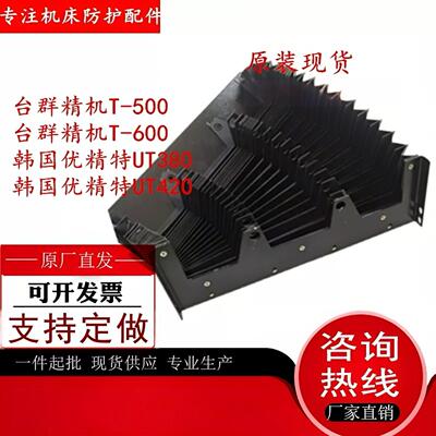 原装台群T500/T600/UT380/UT420加工中心Z轴盔甲风琴防护罩现货