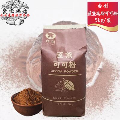 台创蓝黛高脂可可粉5kg面 面包糕点饮品西餐商用万研可可粉烘焙原
