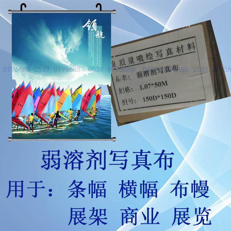 户外弱溶剂写真布展示展览用材挂画广告喷绘材料粗细纹展架广告牌