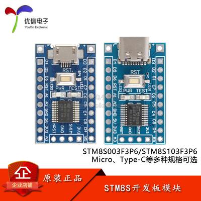 STM8S003F3P6/STM8S103F3P6核心板开发板系统板学习板模块