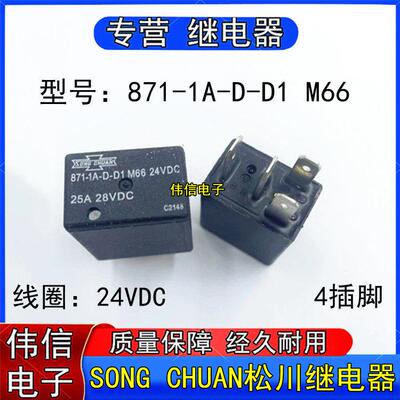 全新现货松川871-1A-D-D1 M66汽车空调风扇继电器4插脚24VDC 25A