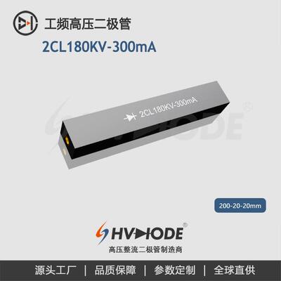 高压硅堆2CL180KV-300mA 工频高压设备整流用 术立电子HVDIODE