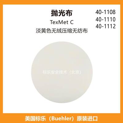 Buehler抛光布401108标乐抛光布401110标乐TexMet C抛光布401112