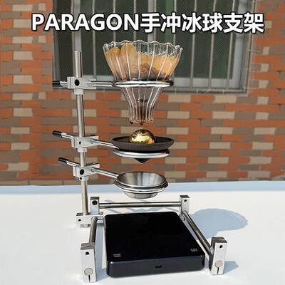 paragon咖啡冰球支架意式手冲壶三层支架世界冠军留香40%金球支架
