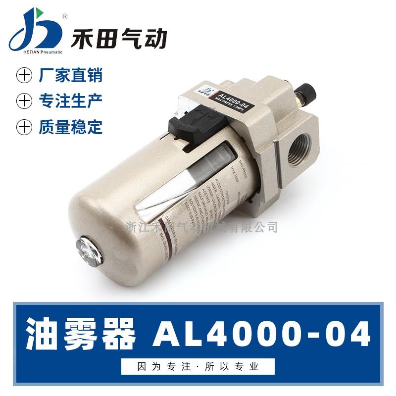 禾田气动元件气源处理器油雾器机器供油器AL4000-04 AL4000-06