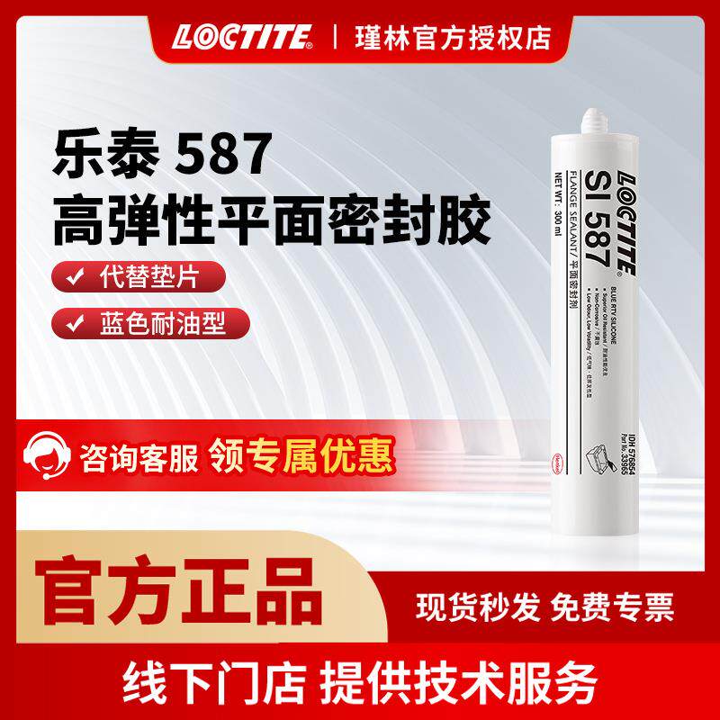 汉高 乐泰587 300ml 法兰金属垫片 平面密封胶 粘接密封硅酮 胶水
