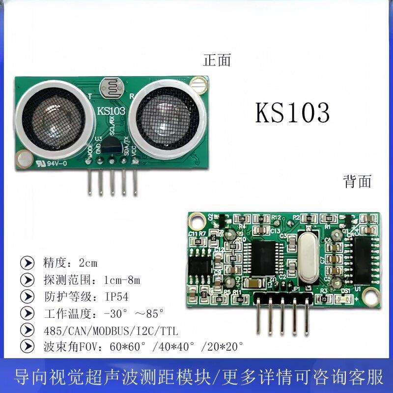 KS103超声波测距模块高精温度补偿/I2C接口机器人视觉模块