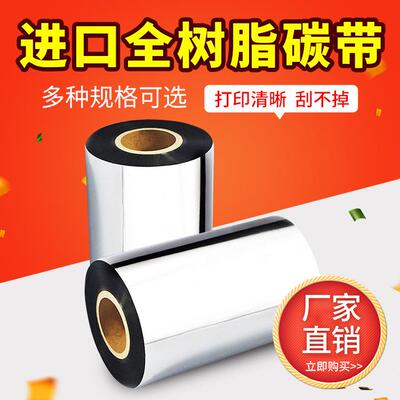 全树脂碳带405060708090110mm刮不掉标签条码专用色带